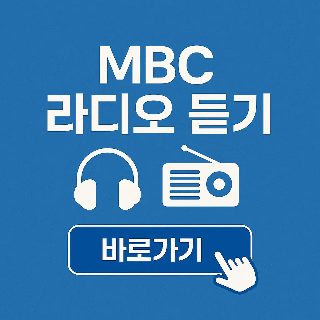 MBC 라디오 듣기 바로가기 - 2번 랜딩페이지